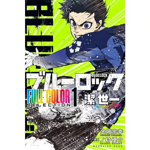 Blue Lock FULL COLOR SELECTION Vol. 1 Yoichi Isagi - Tokyo Otaku Mode (TOM)