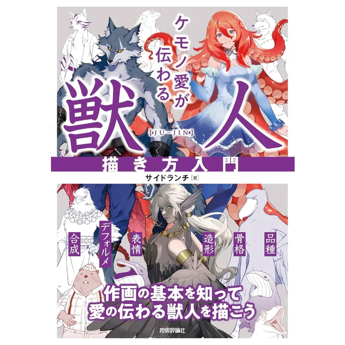 Feel Love for Kemono How to Draw Human Beast - Tokyo Otaku Mode (TOM)