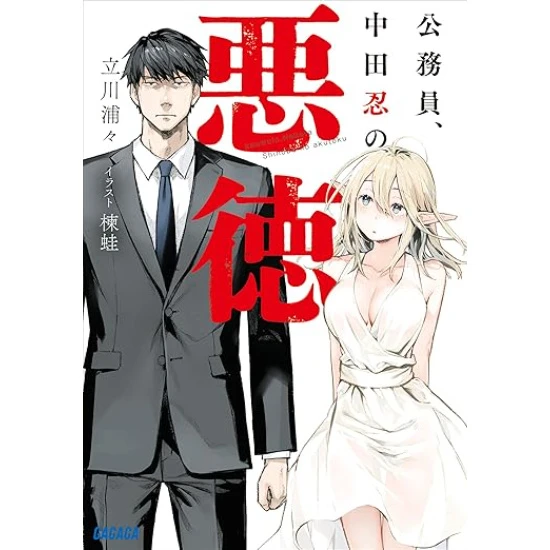 Koumuin, Nakata Shinobu no Akutoku Vol.1 (Light Novel) - Tokyo Otaku ...