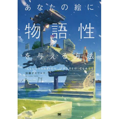 ILLUSTRATION MASTER CLASS How to Give Your Painting a Narrative - Tokyo ...