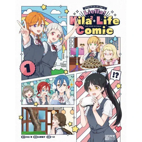 Love Live! Superstar!! Liella Kira2 Life Comic Vol. 1 - Tokyo Otaku ...