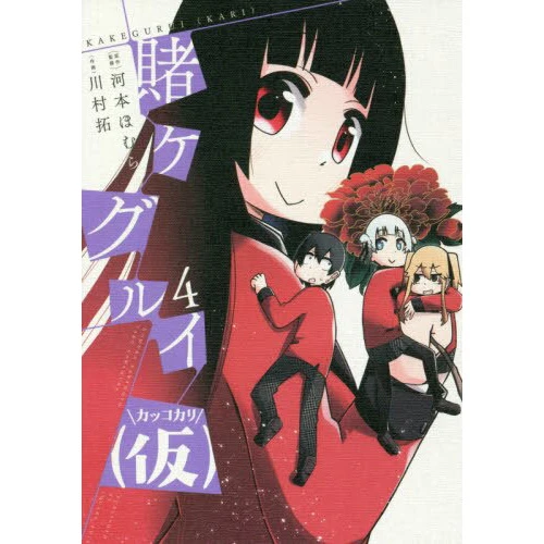 Kakegurui (Kakkokari) Vol. 4 - Tokyo Otaku Mode (TOM)