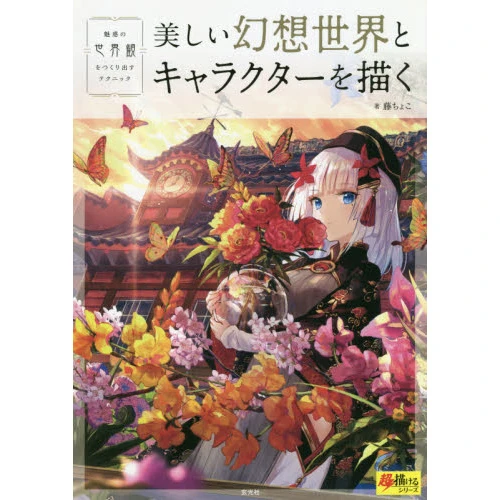 How to Draw Beautiful Fantasy Worlds & Characters - Tokyo Otaku Mode (TOM)