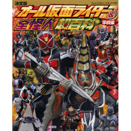 All Kamen Rider & Kaijin Ultra Encyclopedia: Heisei Edition - Tokyo ...
