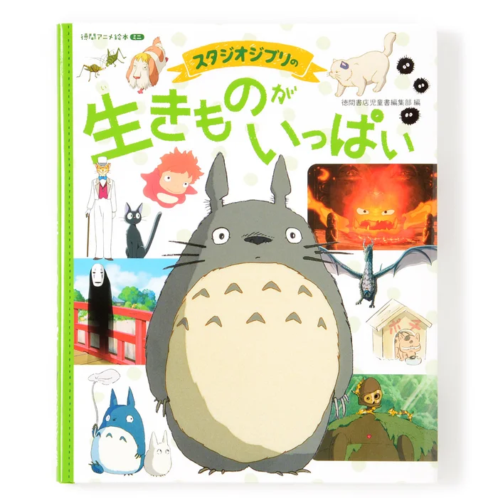 Tokuma Anime Picture Book Mini: Tons of Studio Ghibli Creatures - Tokyo ...