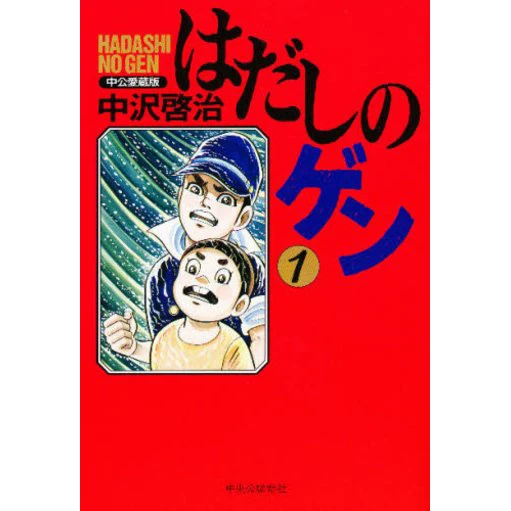 Barefoot Gen Vol.1 - Tokyo Otaku Mode (TOM)