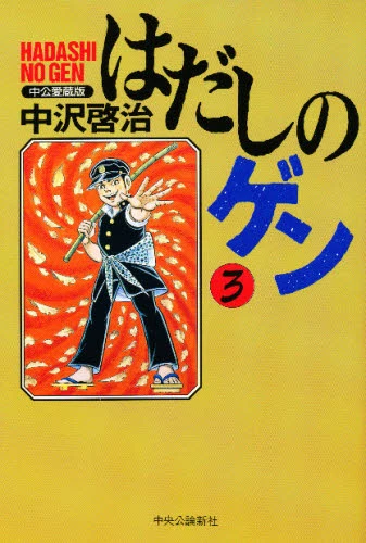 Barefoot Gen Vol.3 - Tokyo Otaku Mode (TOM)