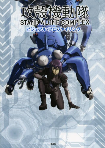 Ghost in the Shell Stand Alone Complex Visual Profiling - Tokyo Otaku ...